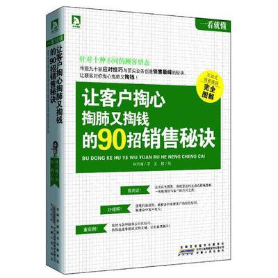 【正版书】 一看就懂:让客户掏心掏肺又掏钱的90招销售秘诀-图文并茂，一看就懂，招招实用，让你轻松成为销售达人 林 L琬 安徽人