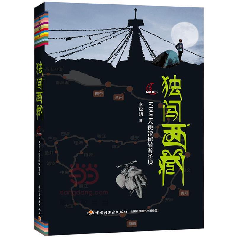 【正版书】 天路骑迹 李聪明 中国轻工业出版社