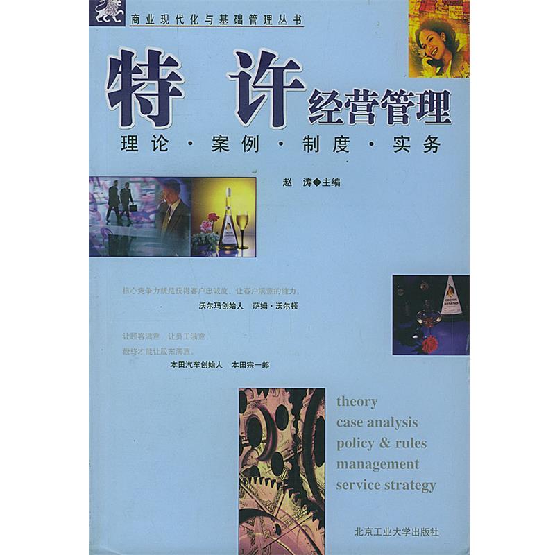 【正版书】 特许经营管理 赵涛 北京工业大学出版社