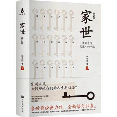 【正版书】 家世 余世存 著 北京时代华文书局