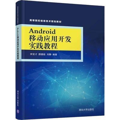 【正版】Android移动应用开发实践教程 仲宝才 颜德彪 刘静