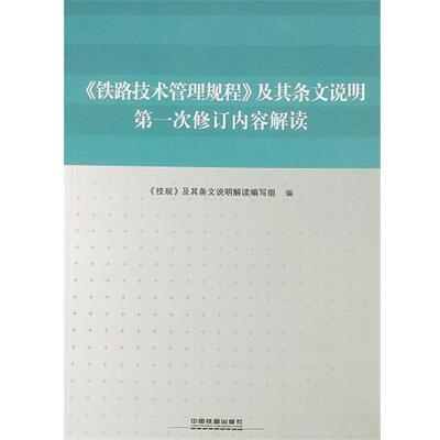 【正版书】 《铁路技术管理规程》及其条文说明次修订内容解读 《技规》及其条文说明解读编写组 编 中国铁道出版社