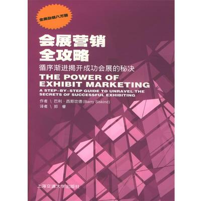 【正版书】 会展营销全攻略：循序渐进揭开成功会展的秘诀 （美）巴利·西斯坎德（Barry Siskind） 著,郑睿 译 上海交通大学出版