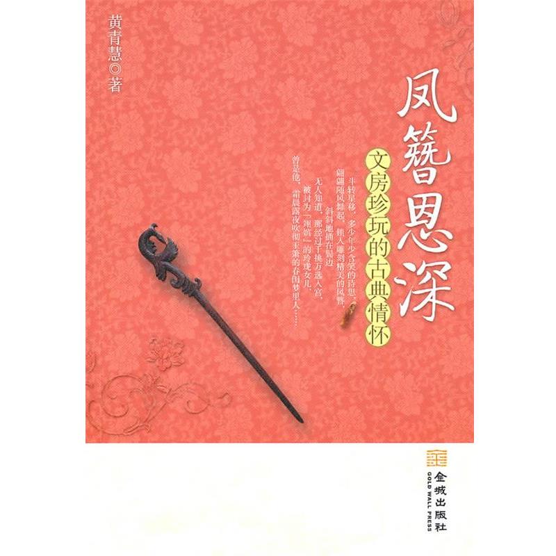 【正版书】 凤簪恩深:文房珍玩的古典情怀 黄青慧 著 金城出版社