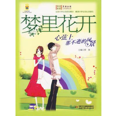 【正版书】 梦里花开:心弦上那不逝的风景 男孩女孩皇冠新星文学系列丛书 罗英 主编 中国少年儿童出版社