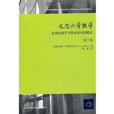 【正版书】 反思大学教学:有效运用学习技术的对话模式 (英)劳里劳得　著,童康　译 华东师范大学出版社