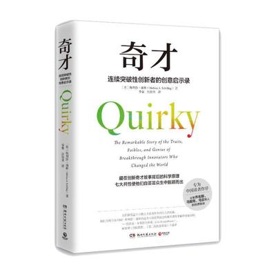 【正版】奇才 连续突破性创新者的创意启示录 Schilling；