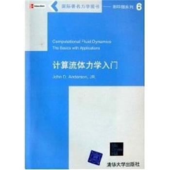 【正版书】 计算流体力学入门 John D.Anderson.Jr. 编著 清华大学出版社