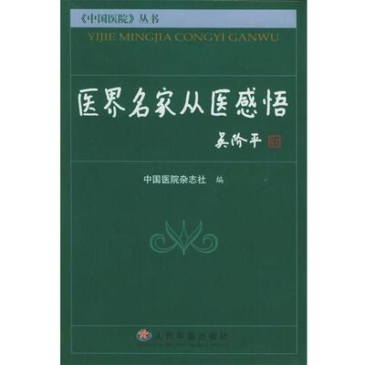 【正版书】 医界名家从医感悟 中国医院杂志社 编 人民军医出版社