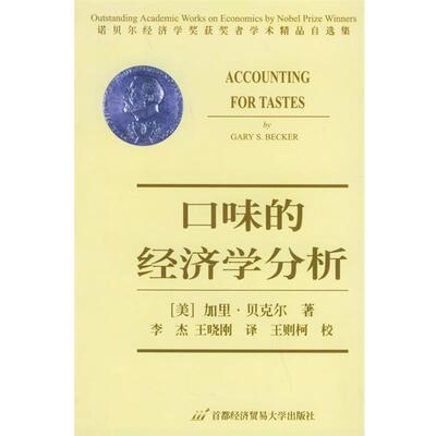 【正版书】 口味的经济学分析—诺贝尔经济学奖获奖者学术精品自选集 （美）贝克尔（Becker,G.S.） 著,李杰 等译 首都经济贸易大