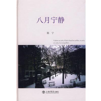 【正版书】 八月宁静 陈宁　著 上海书店出版社