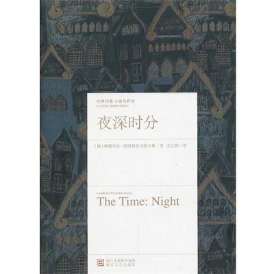 【正版书】 夜深时分 俄] 柳德米拉·彼得鲁舍夫斯卡娅(Lyudmila Petrushevs 浙江文艺出版社