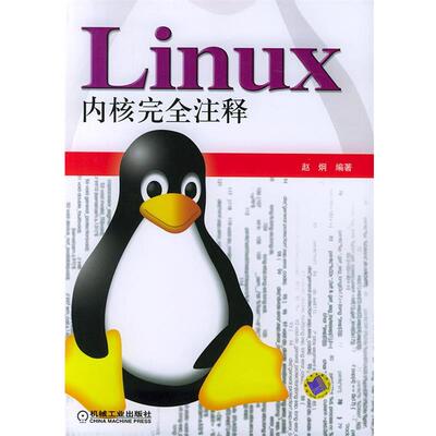 【正版书】 Linux 内核注释 赵炯 机械工业出版社