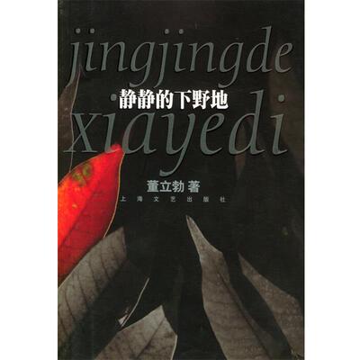【正版书】 静静的下野地 董立勃 著 上海文艺出版社