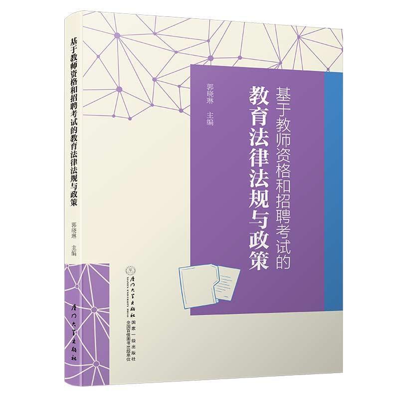 【正版书】 基于教师资格和招聘考试的教育法律法规与政策 郭晓琳 厦门大学出版社