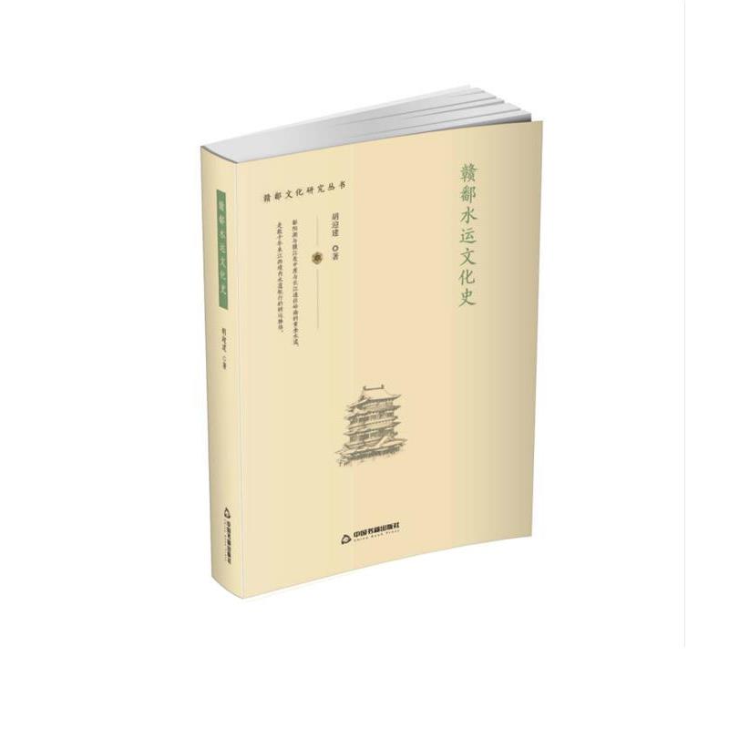 【正版书】 赣鄱水运文化史 胡迎建 中国书籍出版社