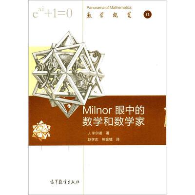 【正版书】 Milnor 眼中的数学和数学家 J. 米尔诺 著 赵学志 熊金城 译 高等教育出版社