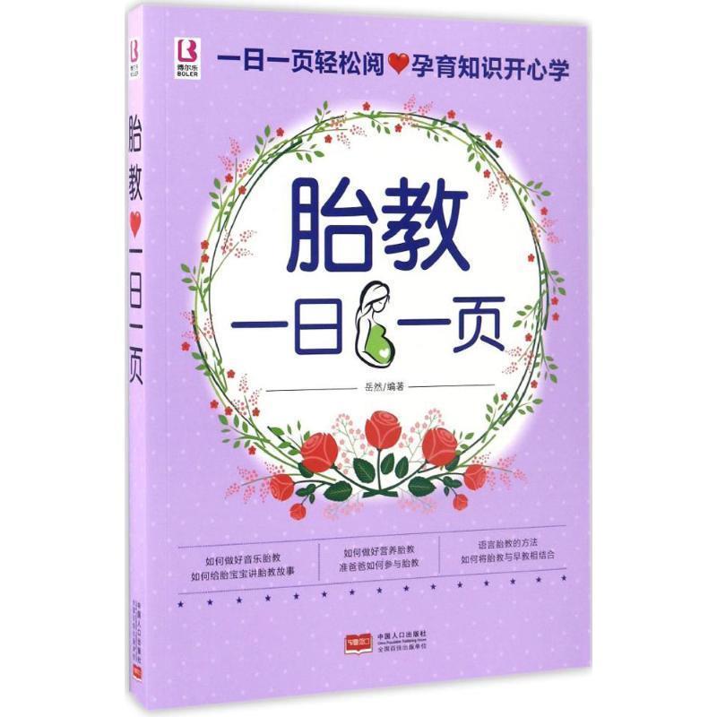 【正版书】 胎教一日一页 岳然 中国人口出版社