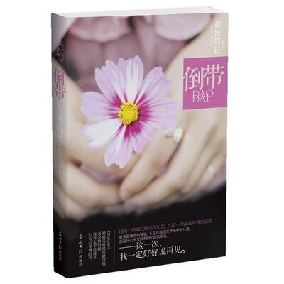 【正版书】 倒带 花舞陌轩 著 光明日报出版社