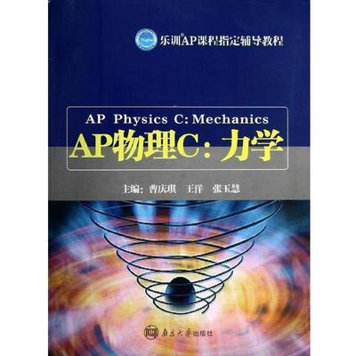 【正版】乐训 AP课程辅导教程 AP物理C 力学 曹庆琪、王洋、张玉慧