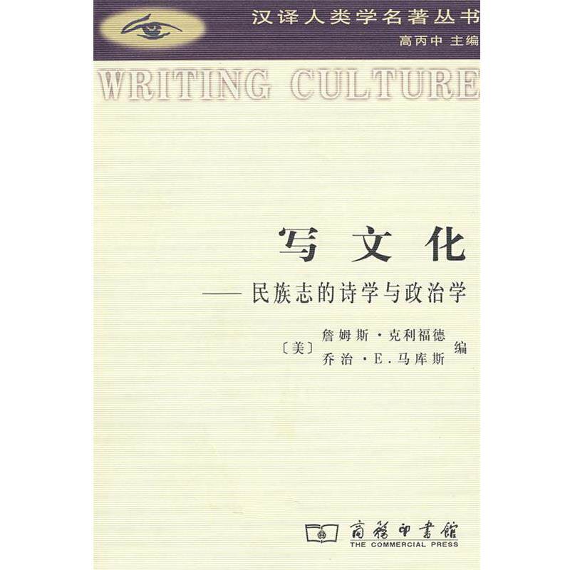 【正版书】 写文化：民族志的诗学与政治学 （美）克利福德,（美）马库斯 编,高丙中,吴晓黎,李霞 等译 商务印书馆