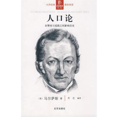 【正版书】 经典通读第二辑:人口论 (英)马尔萨斯 著,周进 编译 北京出版社