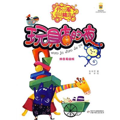 【正版】玩具店的夜 孙幼军童话精选 孙幼军