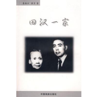 【正版书】 田汉一家 易海云,菡月　著 中国戏剧出版社