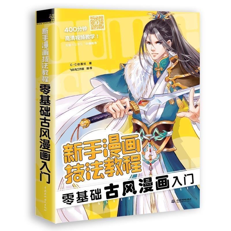 【正版书】 新手漫画技法教程-零基础古风漫画入门 c.c动漫社 水利水电出版社