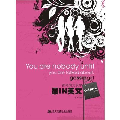 【正版】跟绯闻女孩学IN英文 Gossip Girl 文化篇 小X