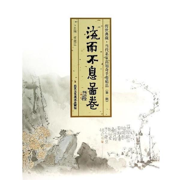 【正版书】 传世典藏当代名家高旭奇手卷精品 高旭奇 北京工艺美术出版社