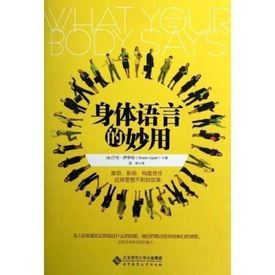 【正版书】 身体语言的妙用 (美)萨伊勒　著 北京师范大学出版社