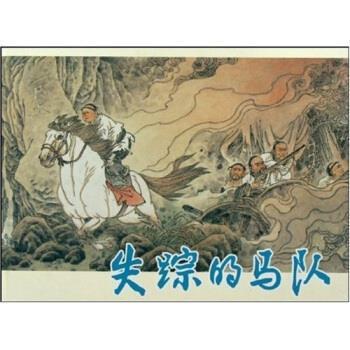 【正版书】 失踪的马队 余天溢,王亚法,范生福 著 上海人民美术出版社