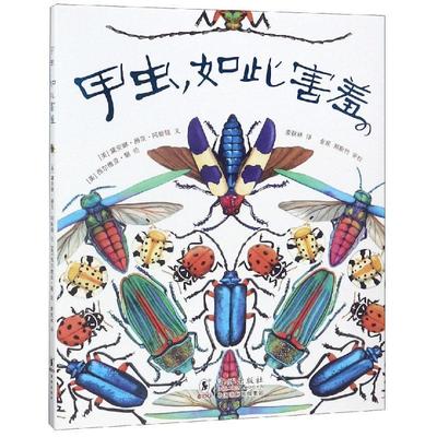 【正版】甲虫如此害羞 美 黛安娜 赫茨 阿斯顿 美 西尔维亚 朗 著 [美]黛安娜·赫茨·