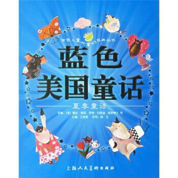 【正版书】 蓝色美国童话 [美] 露丝·索耶 等 著,王泉根 编,李清月工作室 等 上海人民美术出版社