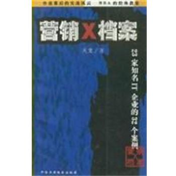 【正版书】 营销X档案 关健 中国工商联合出版社