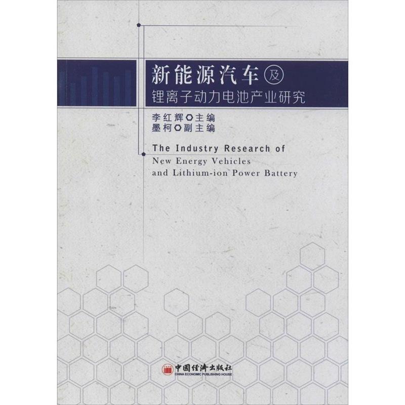 【正版书】 新能源汽车及锂离子动力电池产业研究 李红辉 中国经济出版社