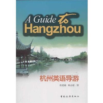 【正版】杭州英语导游 张建融、杨志超