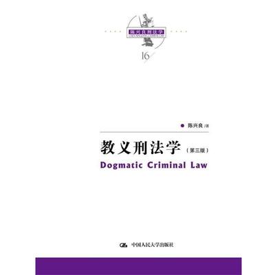 【正版】教义刑法学 第三版 陈兴良
