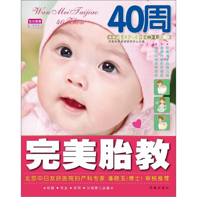 【正版书】 胎教40周 华夏科学育婴研究中心 编 凤凰出版传媒集团,凤凰出版社