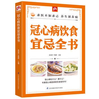 【正版书】 冠心病饮食宜忌全书 吴剑坤,于雅婷 著 江苏凤凰科学技术出版社