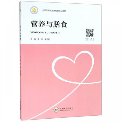 【正版】营养与膳食 李玮、崔红艳