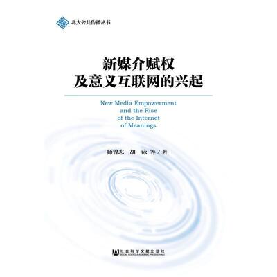 【正版书】 新媒介赋权及意义互联网的兴起 师曾志　等著 社会科学文献出版社