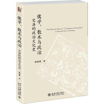 【正版书】 儒学、数术与政治:灾异的政治文化史 陈侃理 著 北京大学出版社