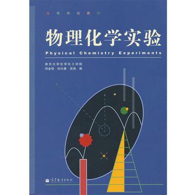 【正版书】 物理化学实验 邱金恒,孙尔康,吴强　编 高等教育出版社