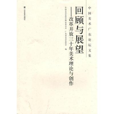 【正版】回顾与展望 改革开放三十年美术理论与创作 中国美术家协会理论委