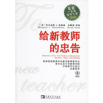 【正版书】 给新教师的忠告 (美)唐纳森,(美)普恩　著,曹丽君　译 中国青年出版社