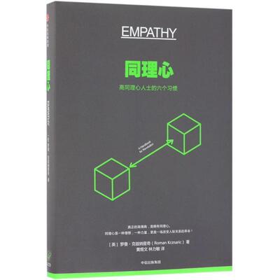 【正版书】 同理心 [英] 罗曼·克兹纳里奇（Roman Krznaric） 著,黄煜文 中信出版集团，中信出版社