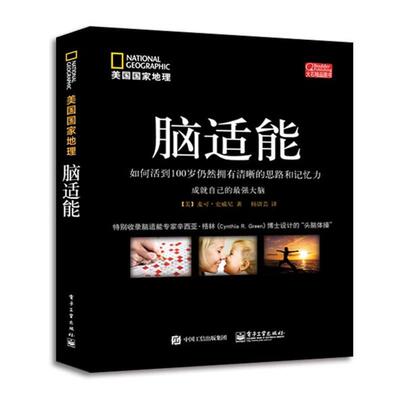 【正版书】 脑适能 [美]Michael S. Sweeney(麦可·史威尼)　著,　杨语芸　译 电子工业出版社