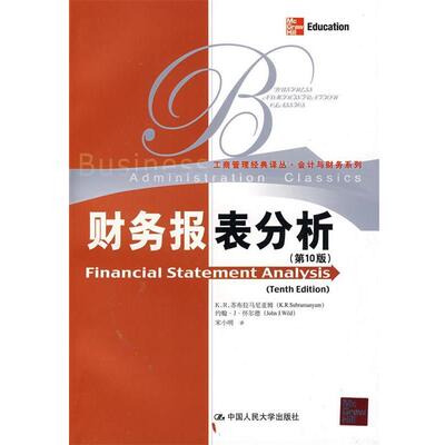 【正版书】 财务报表分析 0版 苏布拉马尼亚姆,怀尔 著,宋小明 译 中国人民大学出版社